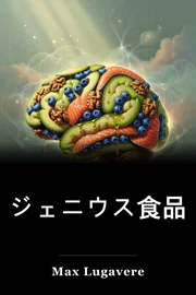 ジェニウス食品 book cover