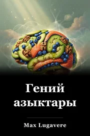 Гений азыктары book cover