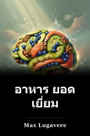 อาหาร ยอด เยี่ยม book cover