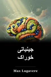 جینیاتی خوراک book cover