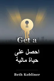 احصل على حياة مالية book cover