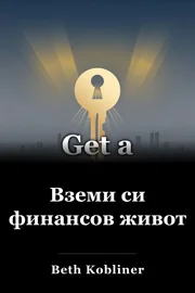 Вземи си финансов живот book cover