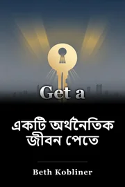 একটি অর্থনৈতিক জীবন পেতে book cover
