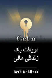 دریافت یک زندگی مالی book cover
