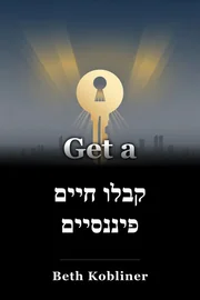 קבלו חיים פיננסיים book cover