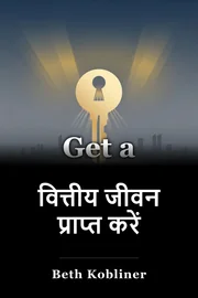वित्तीय जीवन प्राप्त करें book cover