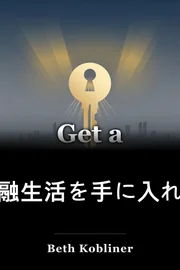金融生活を手に入れよう book cover