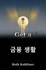 금융 생활 book cover