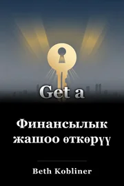 Финансылык жашоо өткөрүү book cover