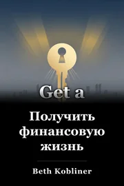 Получить финансовую жизнь book cover