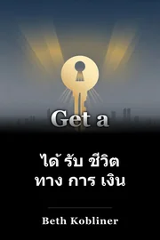ได้ รับ ชีวิต ทาง การ เงิน book cover