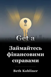 Займайтесь фінансовими справами book cover