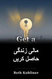 مالی زندگی حاصل کریں book cover