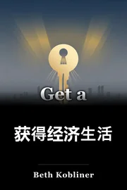获得经济生活 book cover