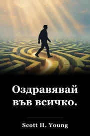 Оздравявай във всичко. book cover