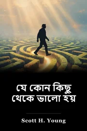 যে কোন কিছু থেকে ভালো হয় book cover