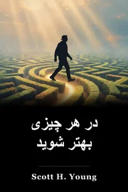 در هر چیزی بهتر شوید book cover