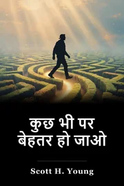 कुछ भी पर बेहतर हो जाओ book cover