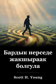 Бардык нерседе жакшыраак болгула book cover