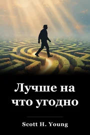 Лучше на что угодно book cover