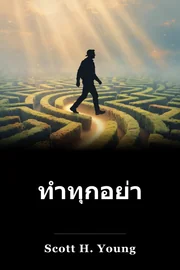 ทําทุกอย่างให้ดีกว่าเดิม book cover
