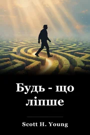 Будь - що ліпше book cover