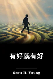 有好就有好 book cover