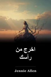 اخرج من رأسك book cover