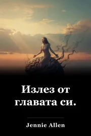 Излез от главата си. book cover