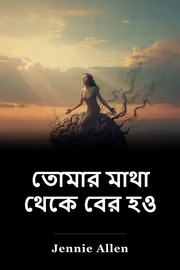 তোমার মাথা থেকে বের হও book cover