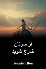 از سرتان خارج شوید book cover