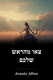 צאו מהראש שלכם book cover