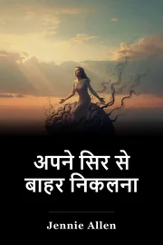 अपने सिर से बाहर निकलना book cover