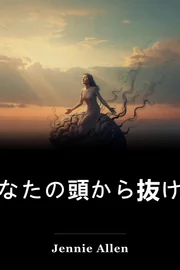 あなたの頭から抜け出す book cover
