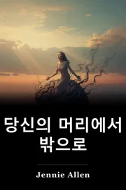 당신의 머리에서 밖으로 book cover