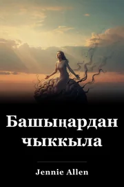 Башыңардан чыккыла book cover