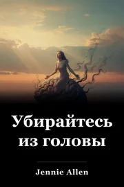 Убирайтесь из головы book cover