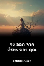 จง ออก จาก ศีรษะ ของ คุณ book cover