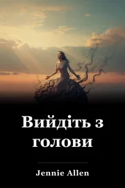 Вийдіть з голови book cover