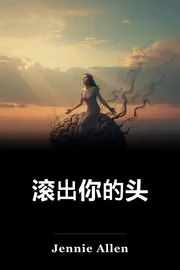 滚出你的头 book cover