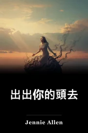 出出你的頭去 book cover