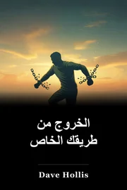 الخروج من طريقك الخاص book cover