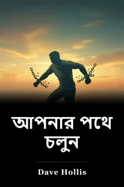 আপনার পথে চলুন book cover