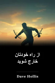 از راه خودتان خارج شوید book cover