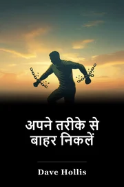 अपने तरीके से बाहर निकलें book cover