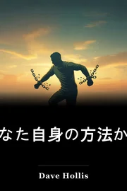 あなた自身の方法から抜け出す book cover