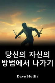 당신의 자신의 방법에서 나가기 book cover