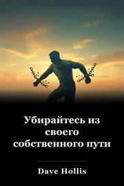 Убирайтесь из своего собственного пути book cover