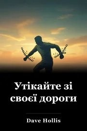 Утікайте зі своєї дороги book cover