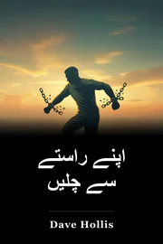 اپنے راستے سے چلیں book cover
